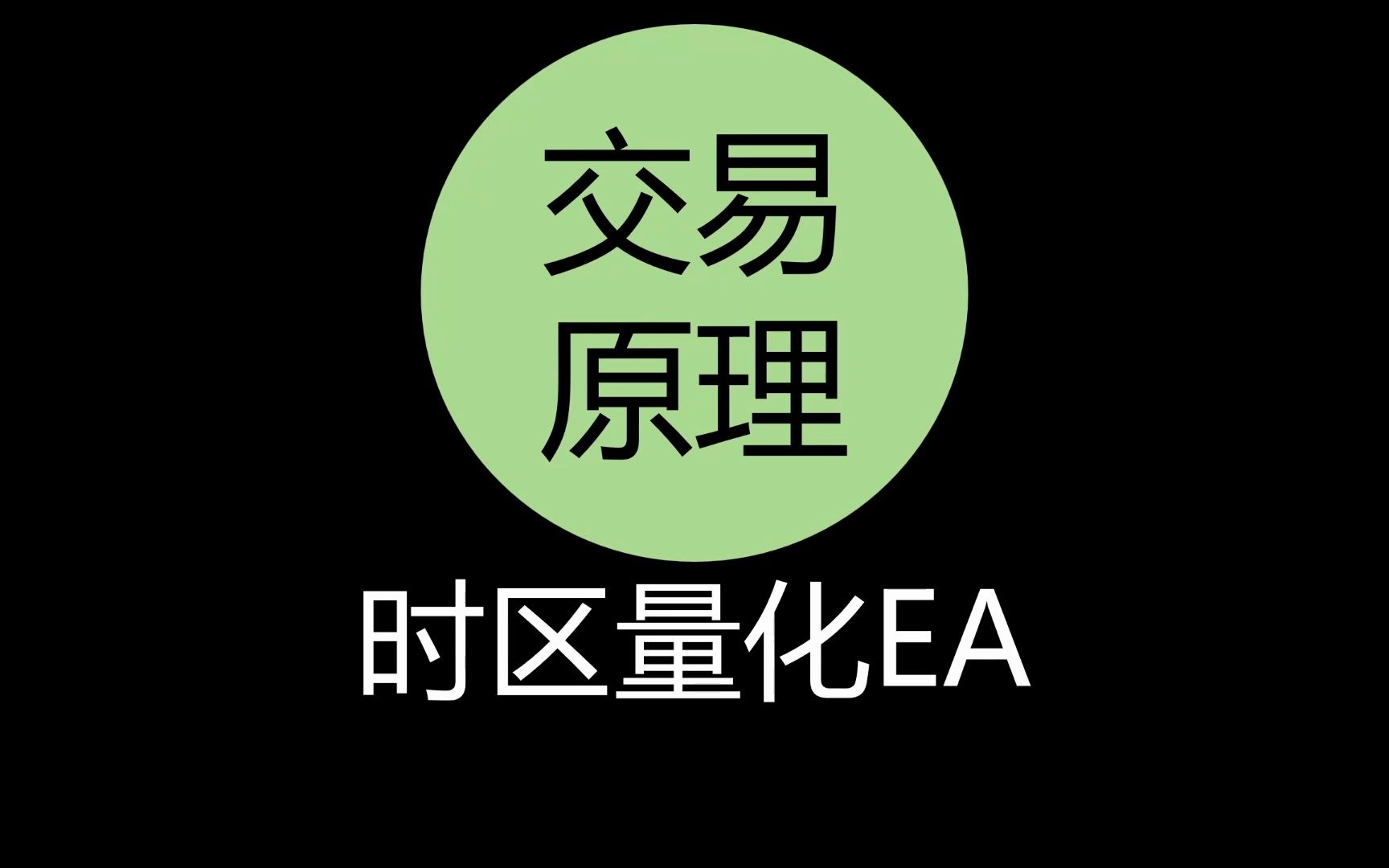 时区EA量化交易系统原理与核心