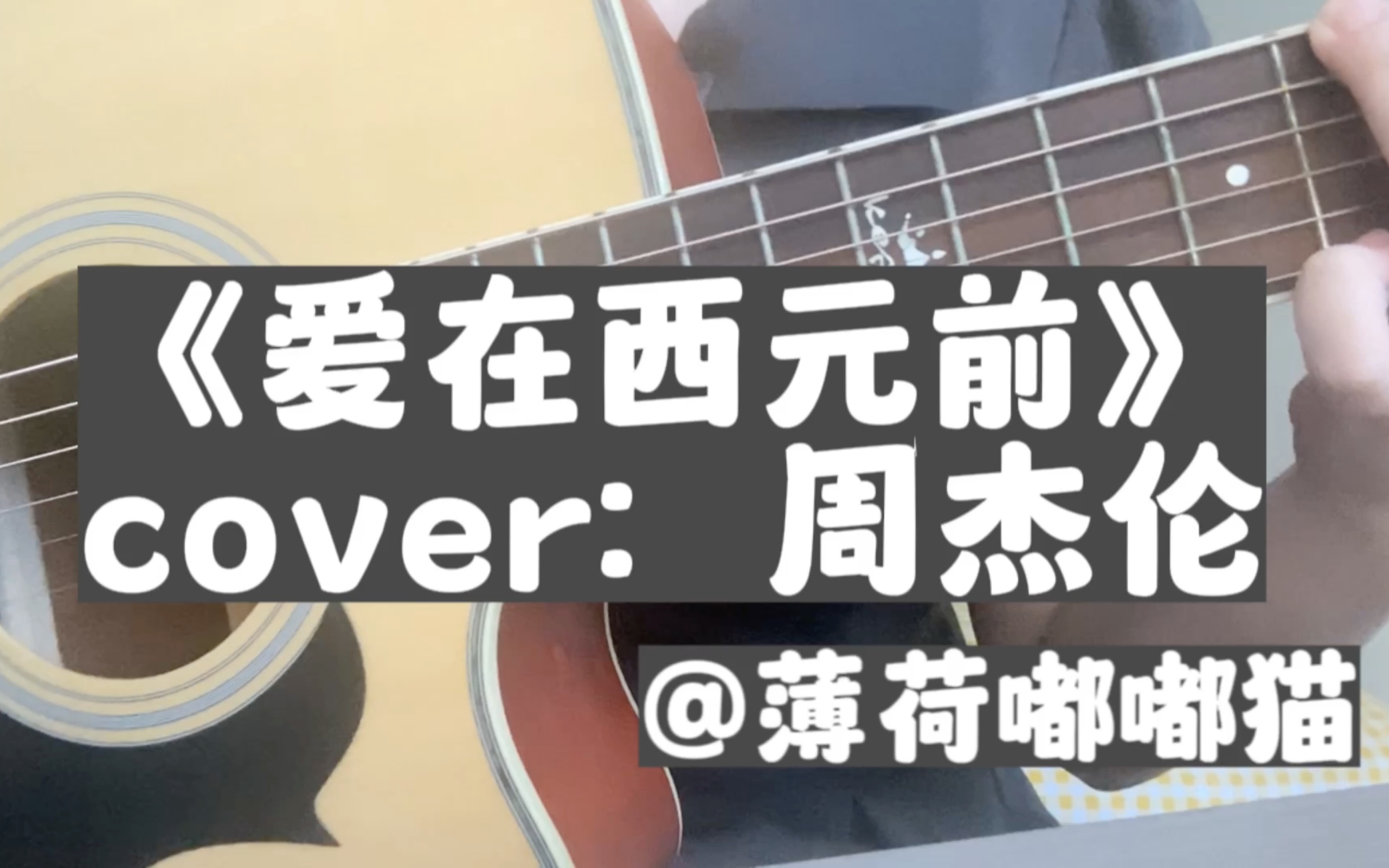 “我给你的爱写在西元前”|翻唱|《爱在西元前》