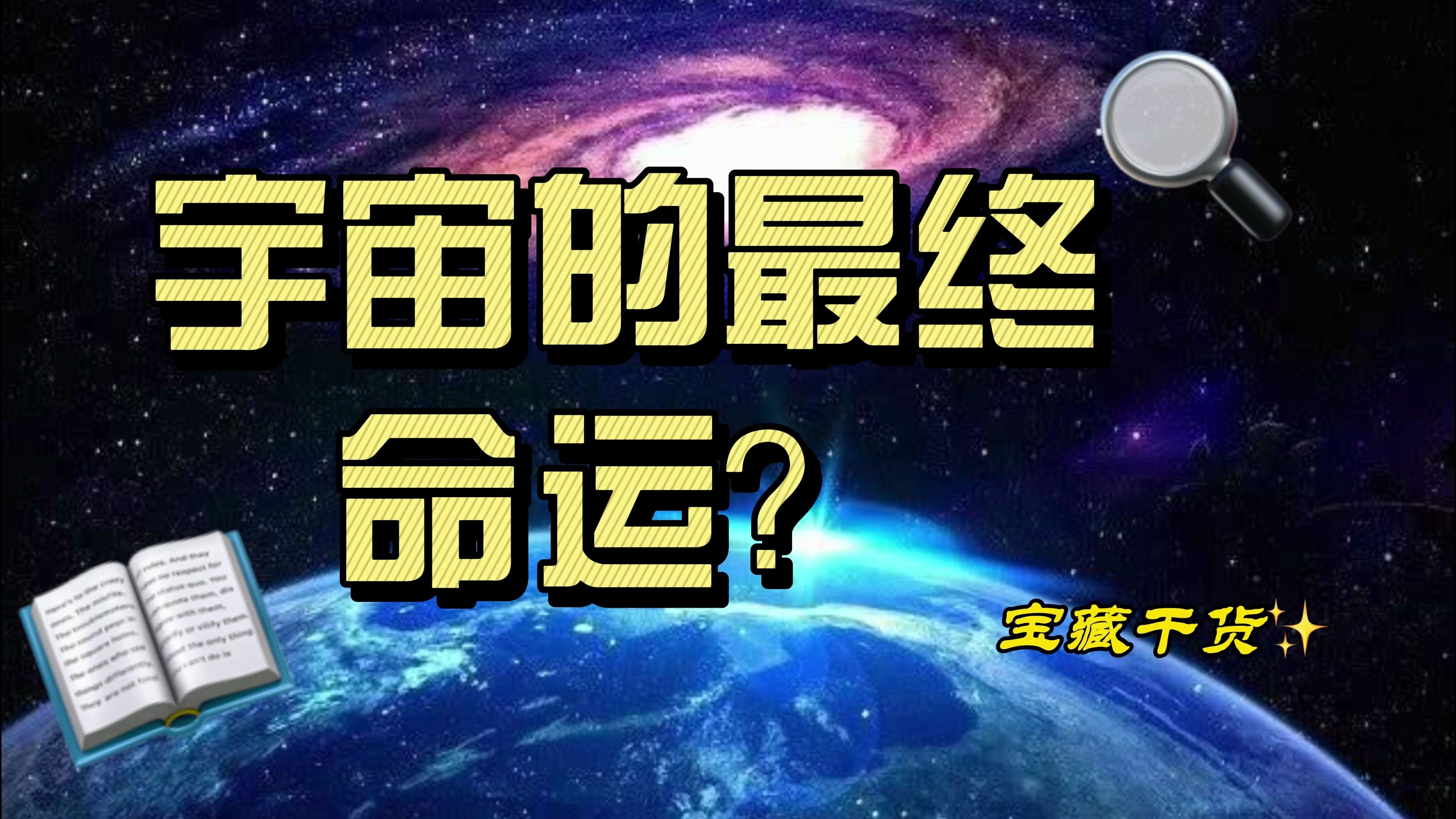 宇宙的最终命运是什么?大冻结、大撕裂、大坍缩的原理深度剖析