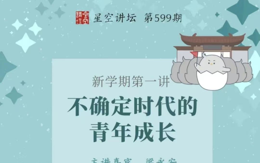 星空讲坛|不确定时代的青年成长