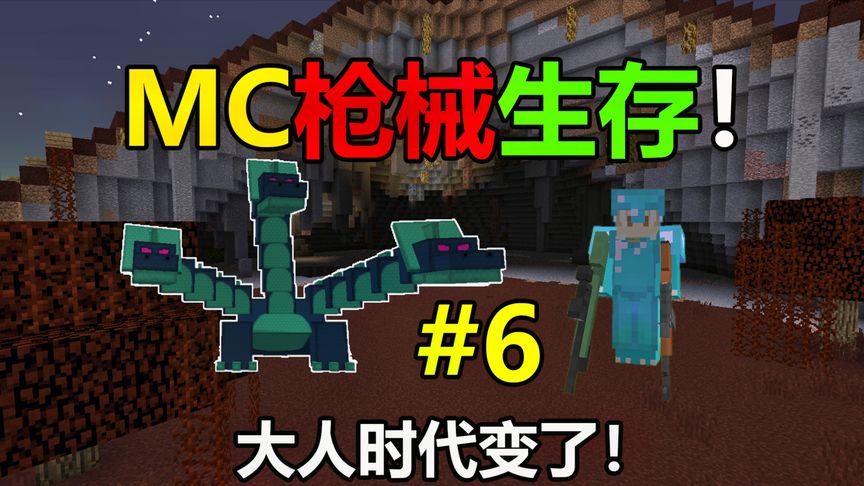 用枪械在MC中生存!MC枪械生存#6