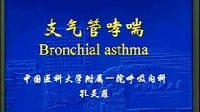 支气管哮喘