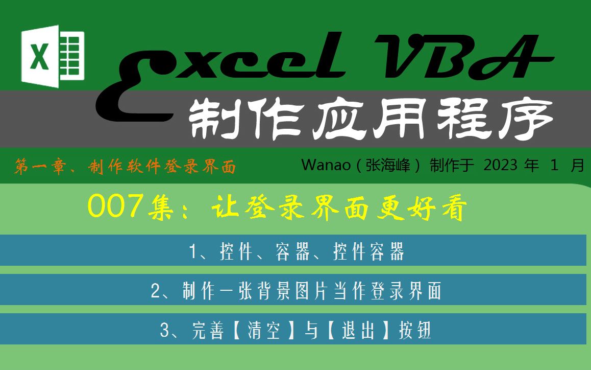 用ExcelVBA制作应用程序-007-让登录界面更好看