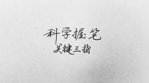 正确握笔核心要点,后三指非常关键