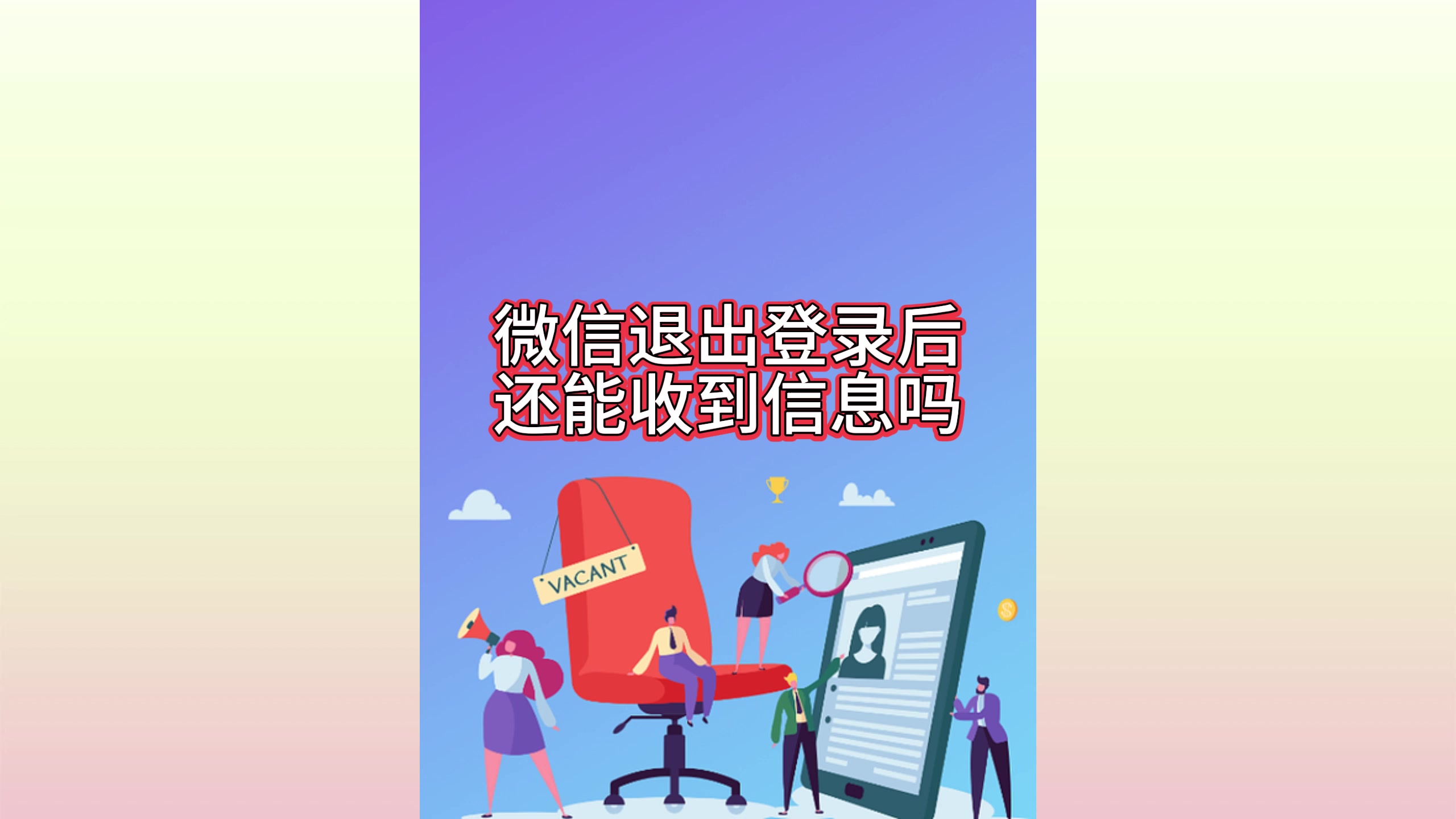微信退出登录后还能收到信息吗? #随时随地标记一下 #微信