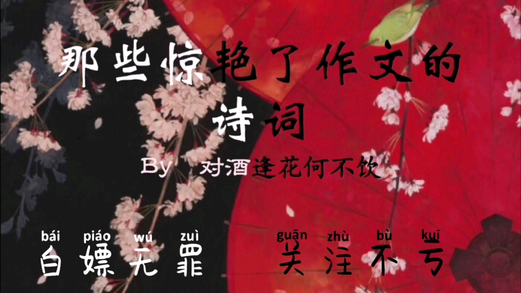 【句句珠玑】那些惊艳了作文的诗词