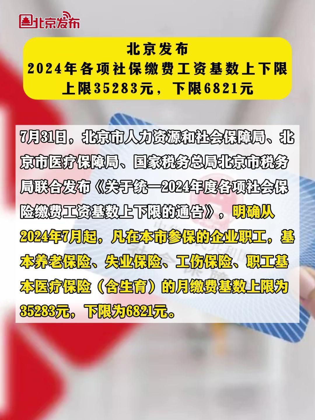 北京发布2024年各项社保缴费工资基数上下限!上限35283元,下限6821...