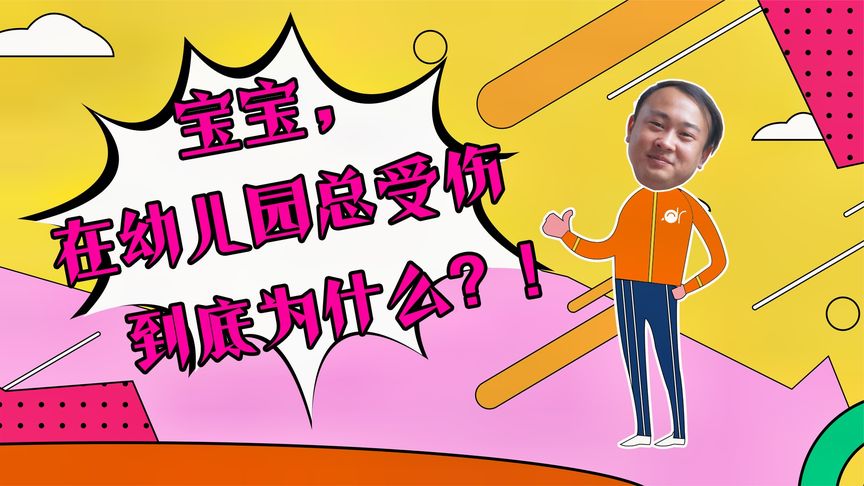 为什么孩子在幼儿园总是受伤,到底是因为什么?