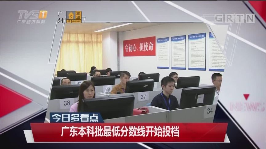 广东本科批最低分数线开始投档