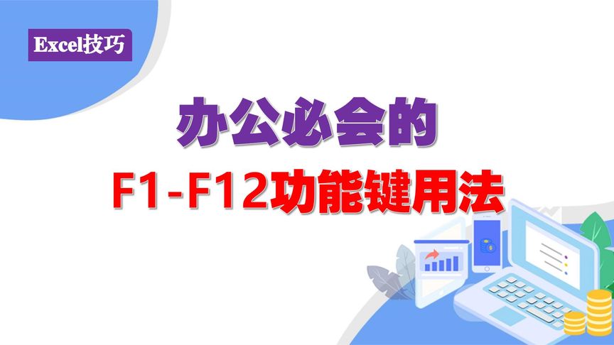 Excel办公必会的F1-F12功能键用法