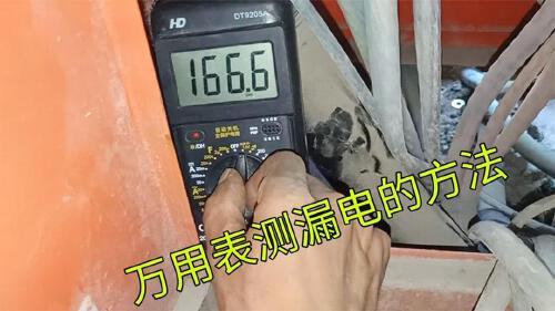 万用表测漏电,很多电工不愿意教,学会这个方法,快速判断