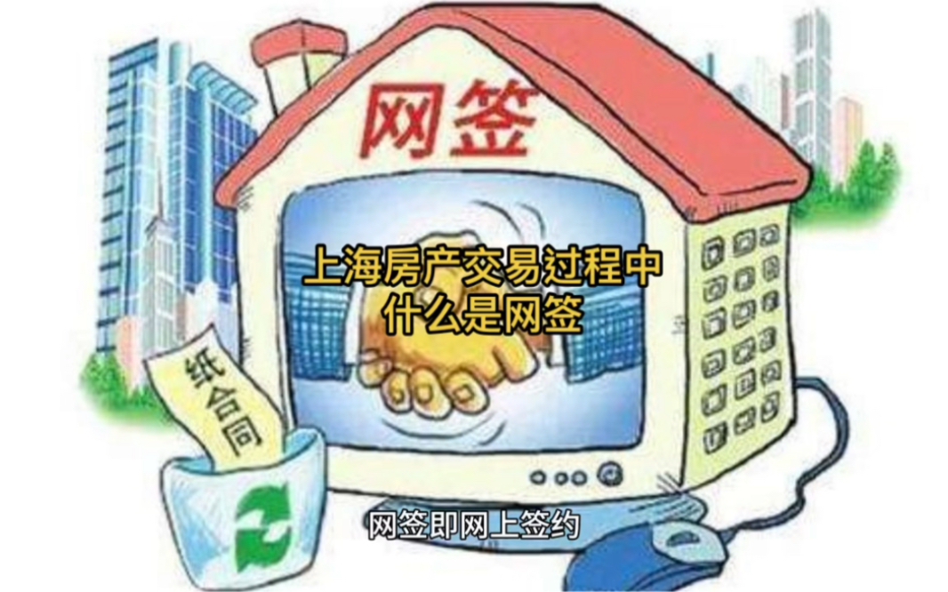 在上海房产交易过程中,什么是网签?
