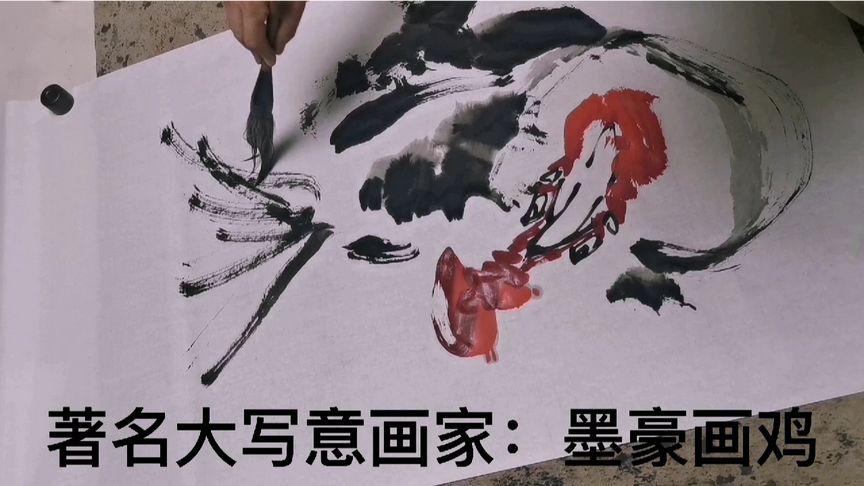 著名大写意画家:墨豪画鸡