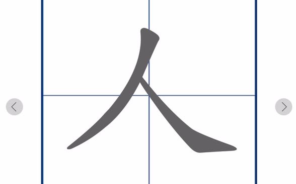 汉字笔顺-学习汉字笔画笔顺