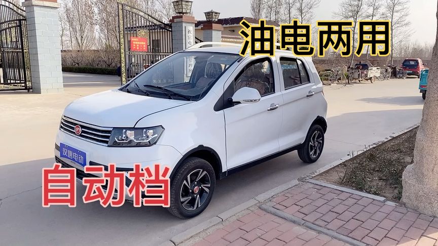 给老爸选个这车,大家看看怎么样?二万多的电动汽车油电两用