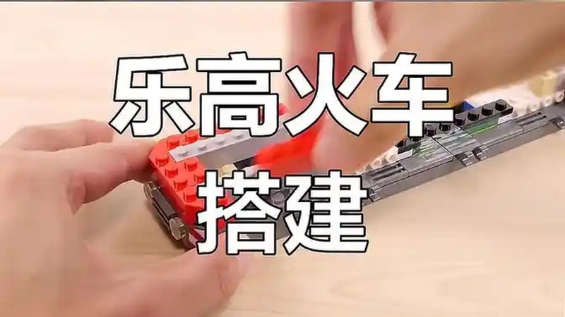 乐高遥控火车模型搭建教程