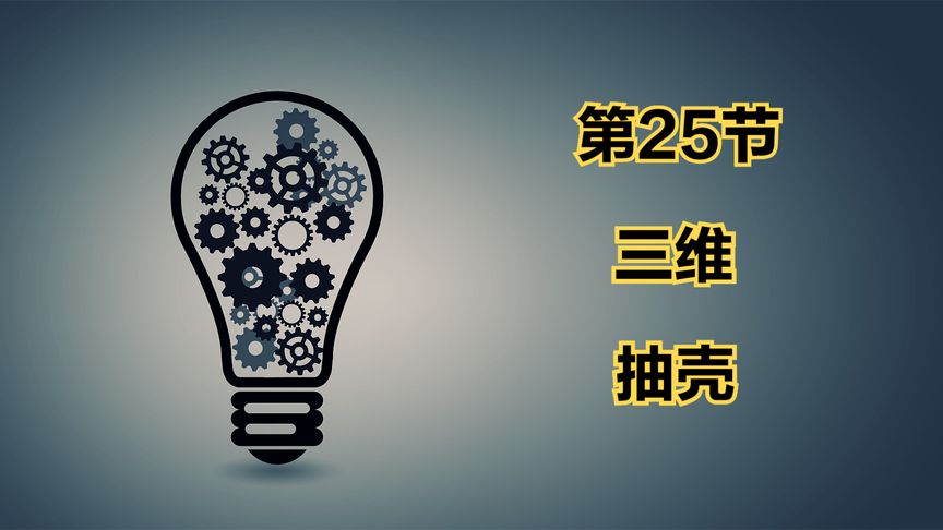 CAD三维自学教程:第25节 三维 抽壳