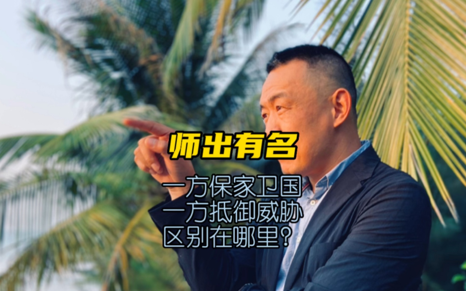 复盘战事“师出有名”的重要性