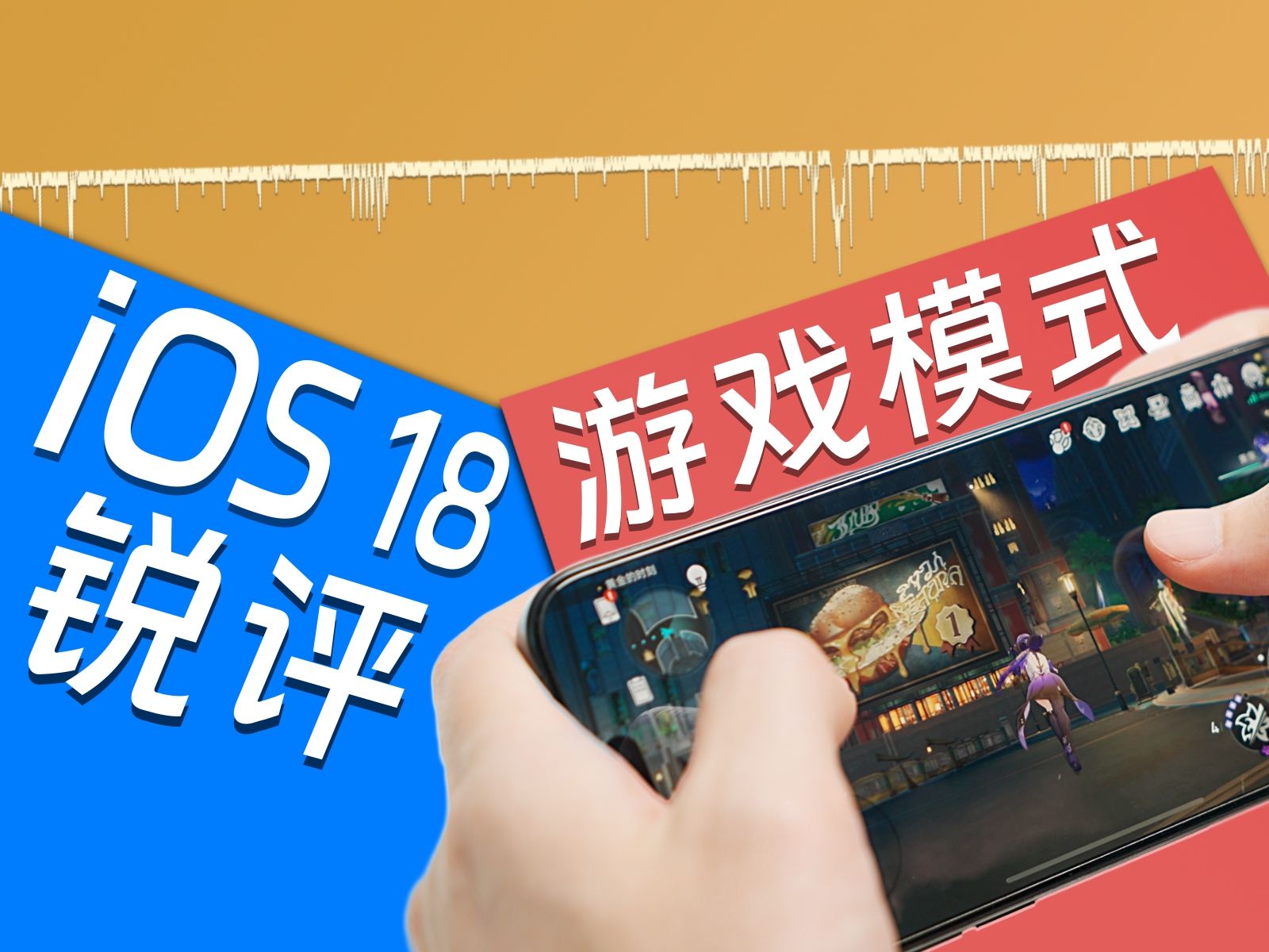 可能是最深入的iOS 18游戏模式分析!聊聊你所不知的细节