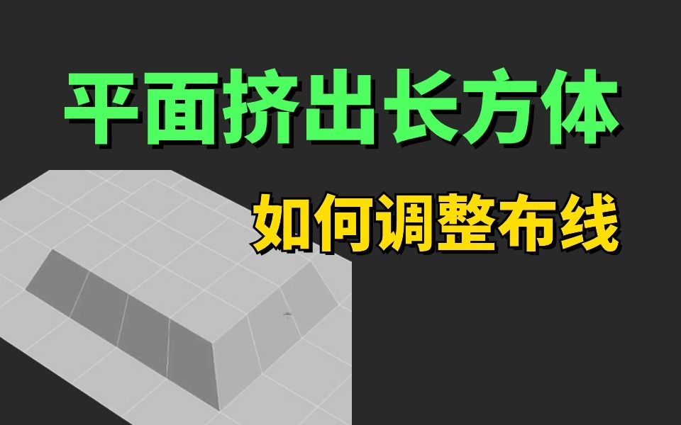 【3Dmax基础】挤出命令挤出四边形合理布线,布线调整硬边软边平滑,...