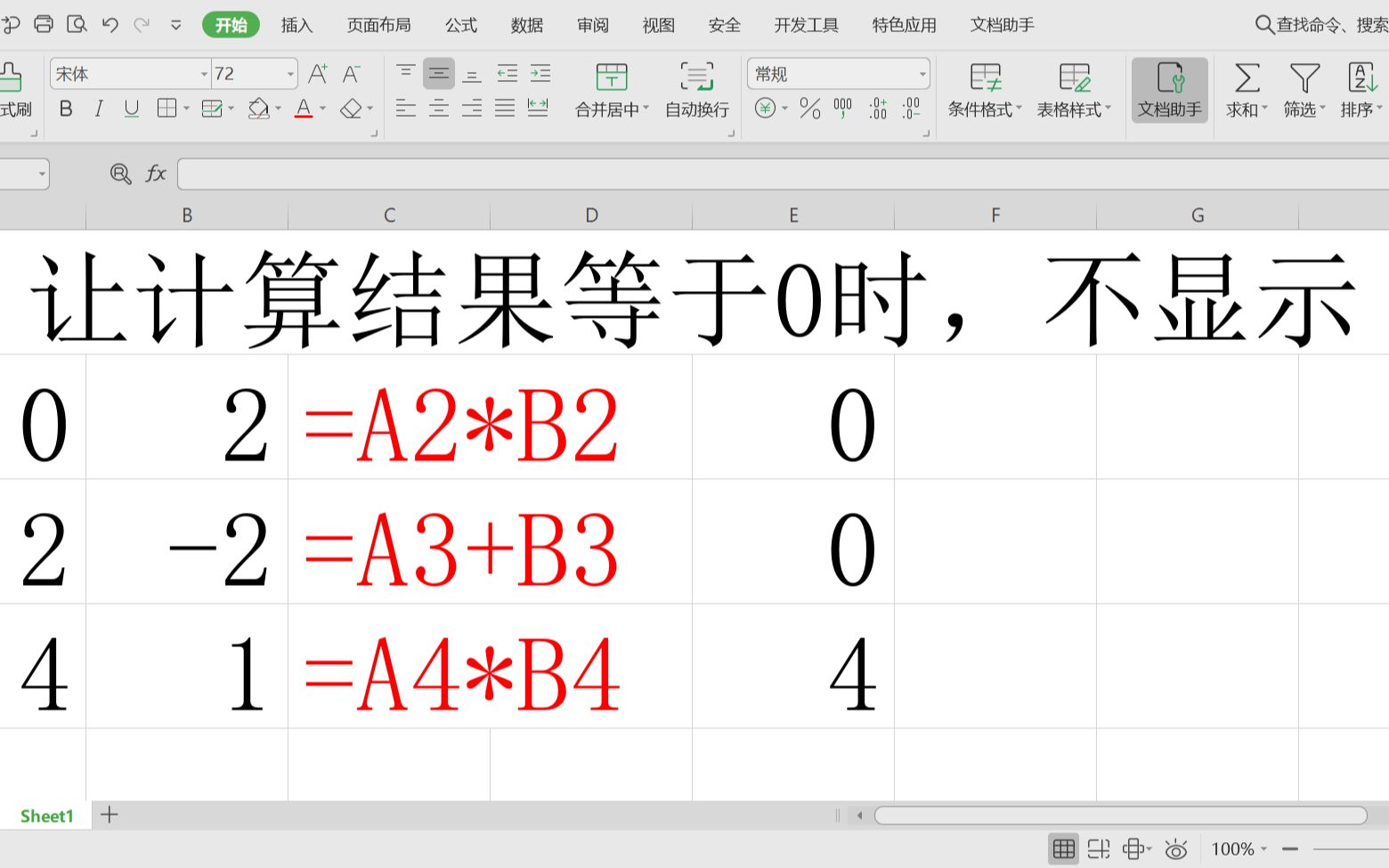 Excel中计算结果是0,但又不想让它显示,怎么办?
