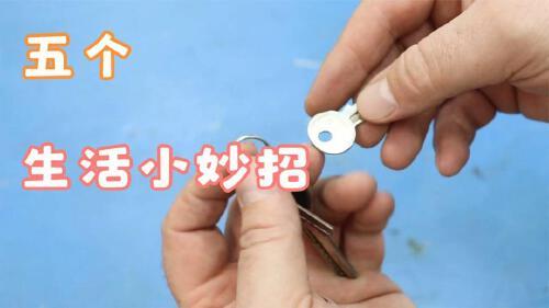 五个常用生活小妙招
