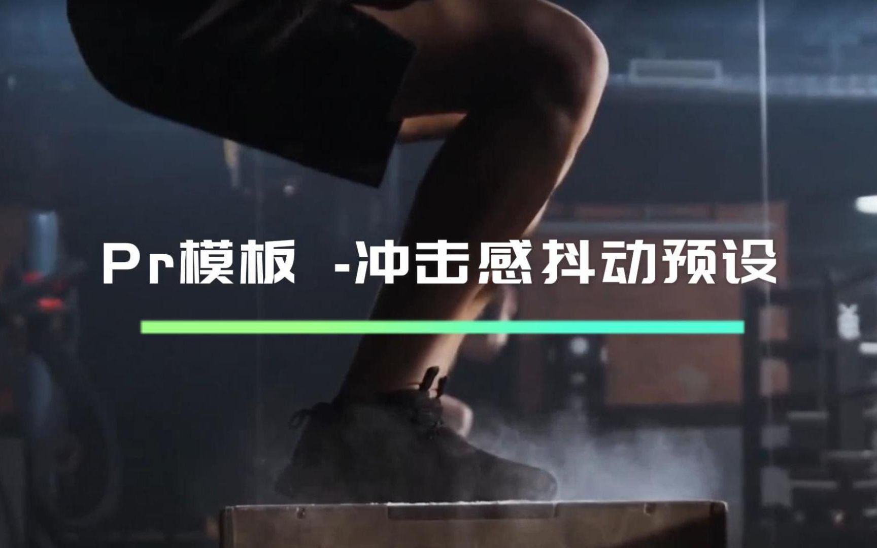 【Pr模板】超实用冲击感抖动效果!快来学吧