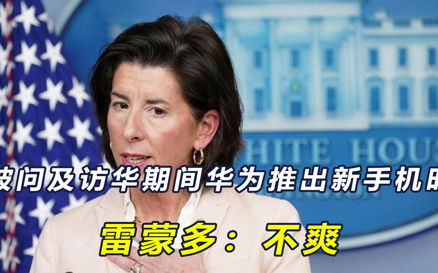 访华期间华为推出新款手机作何感想?雷蒙多:不爽!我外交部回应