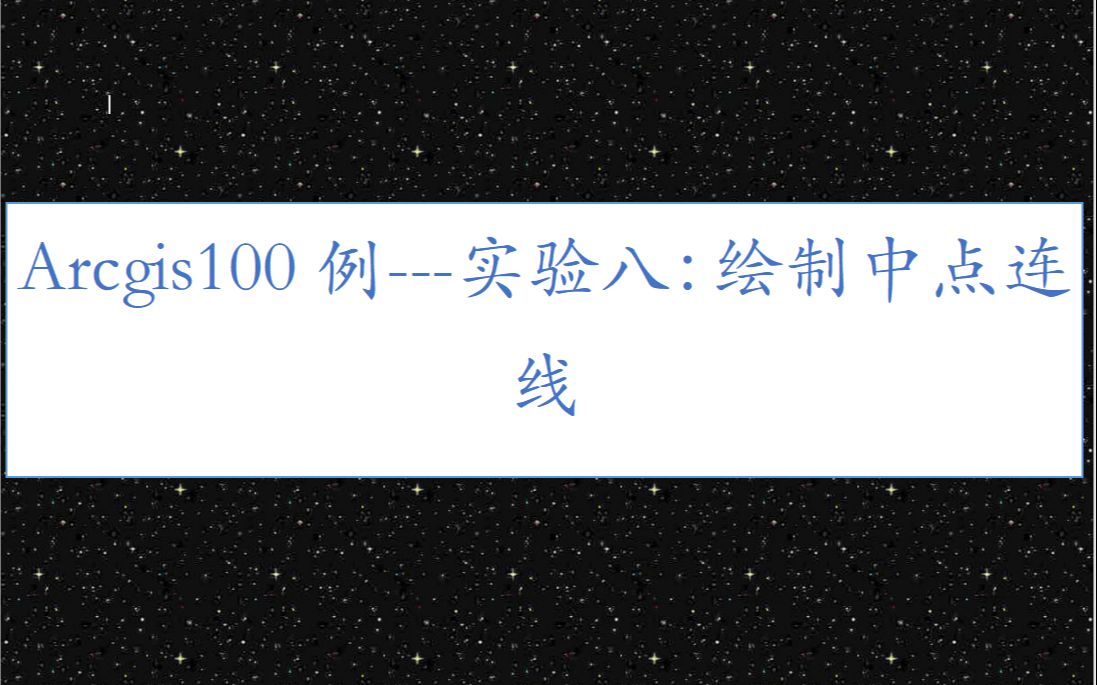 Arcgis100例---实验八:绘制中点连线
