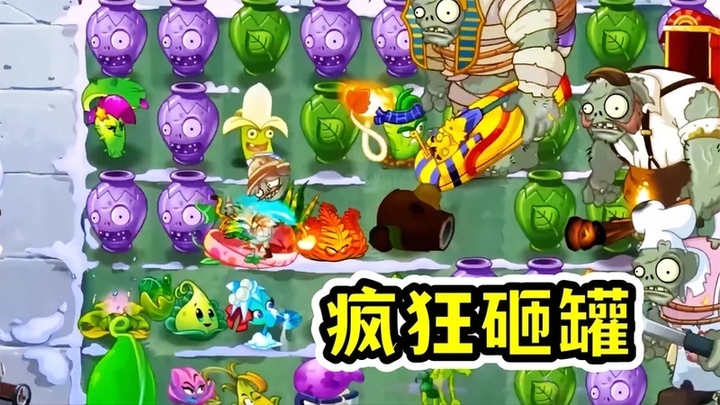 植物大战僵尸2:砸罐子打僵尸 这是一场试炼