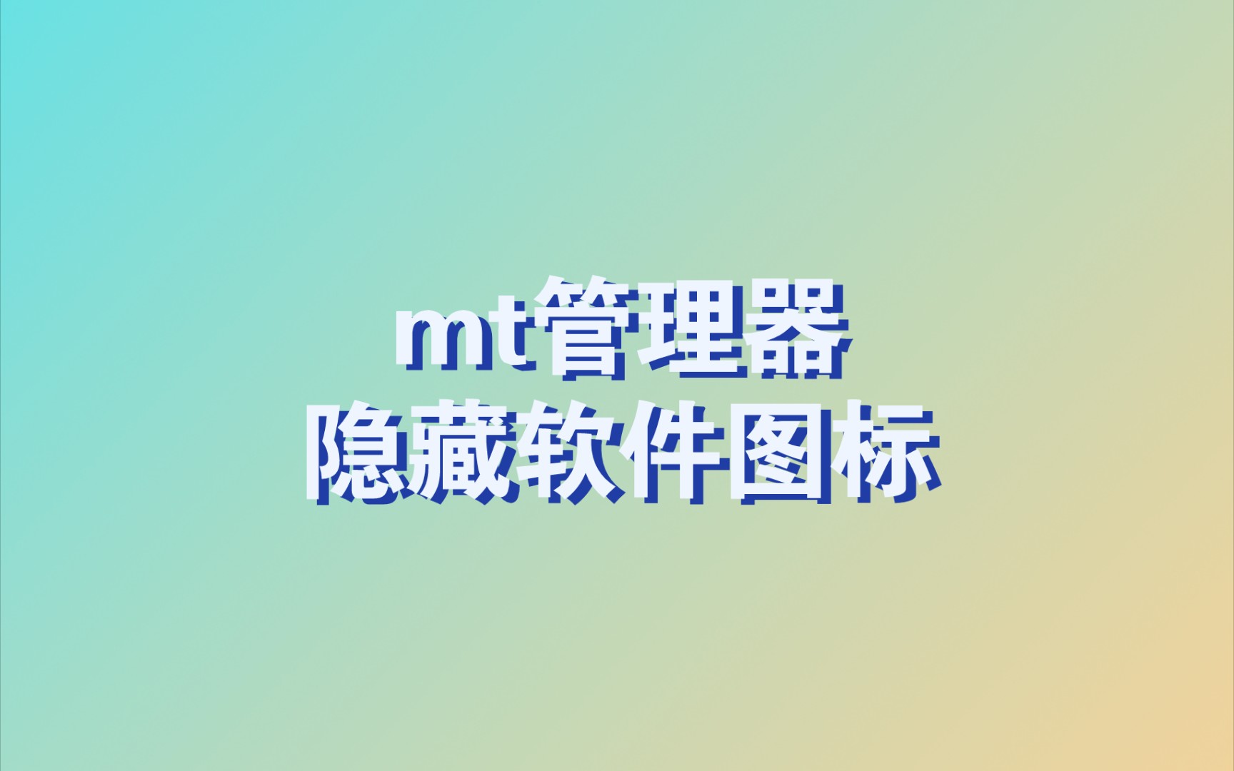 【mt管理器】隐藏软件图标
