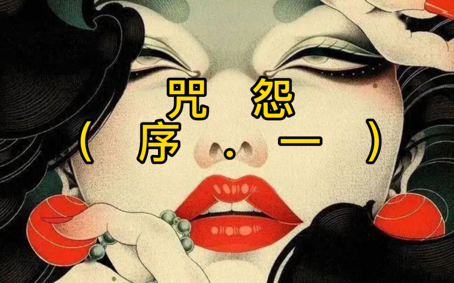 咒怨(序.一)小说故事第一