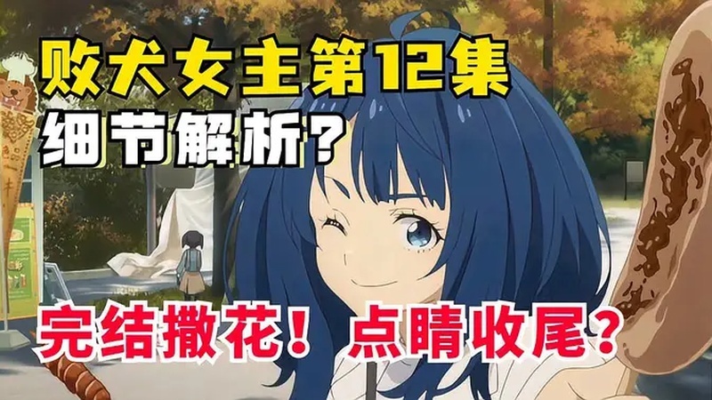 败犬女主动画原创高光完结!最后一集神级点睛收尾