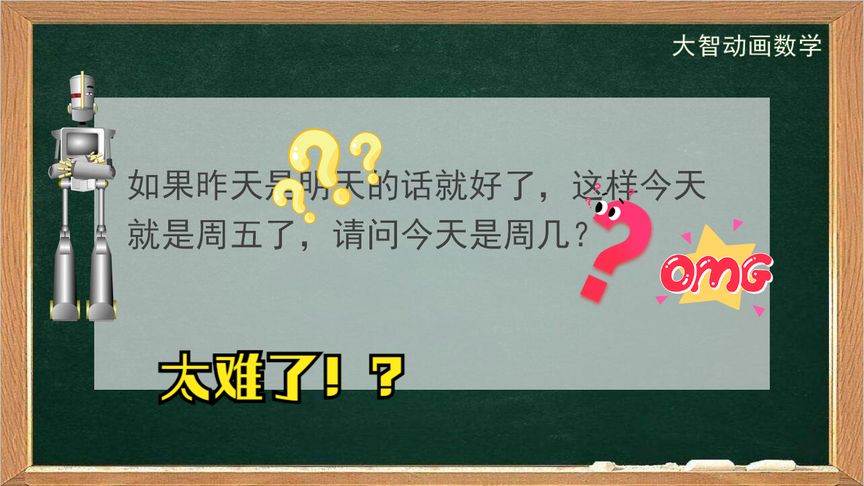 小学数学问题:如果昨天是明天,今天就是周五了,今天是周几?