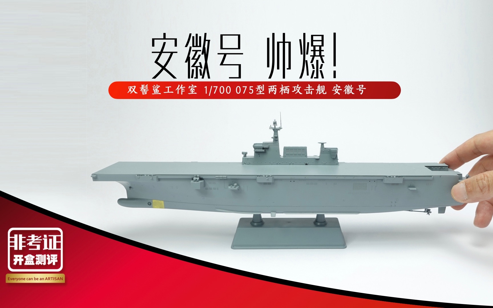 最速!中国海军075型两栖攻击舰安徽号 拼装模型测评 双髻鲨工作室