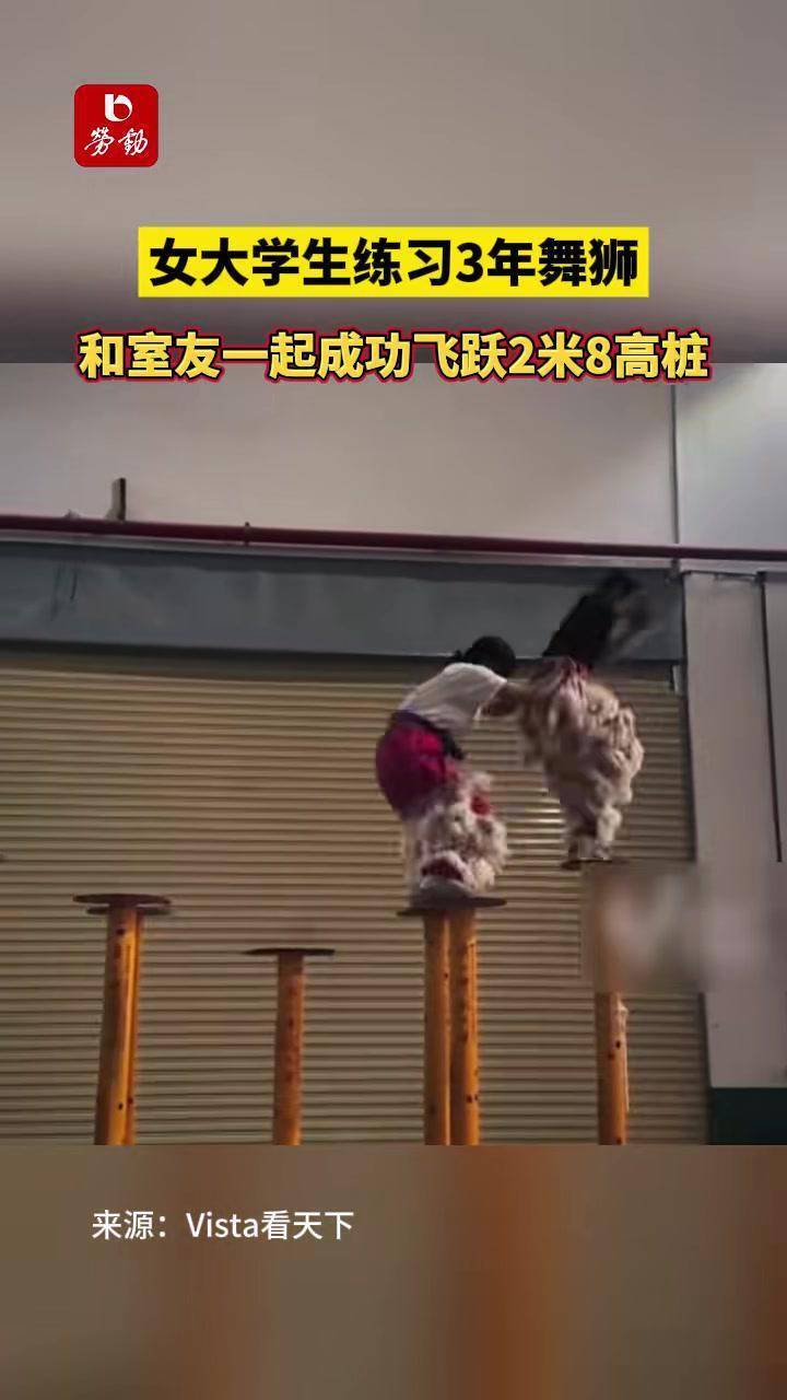 女大学生练习3年舞狮,和室友一起成功飞跃2米8高桩#舞狮#女大学生#...