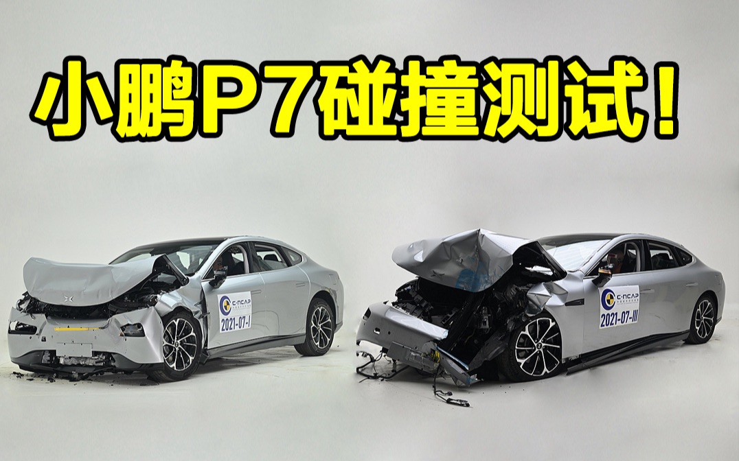 碰撞发生时电动车会比汽油车安全么?小鹏P7给你答案!