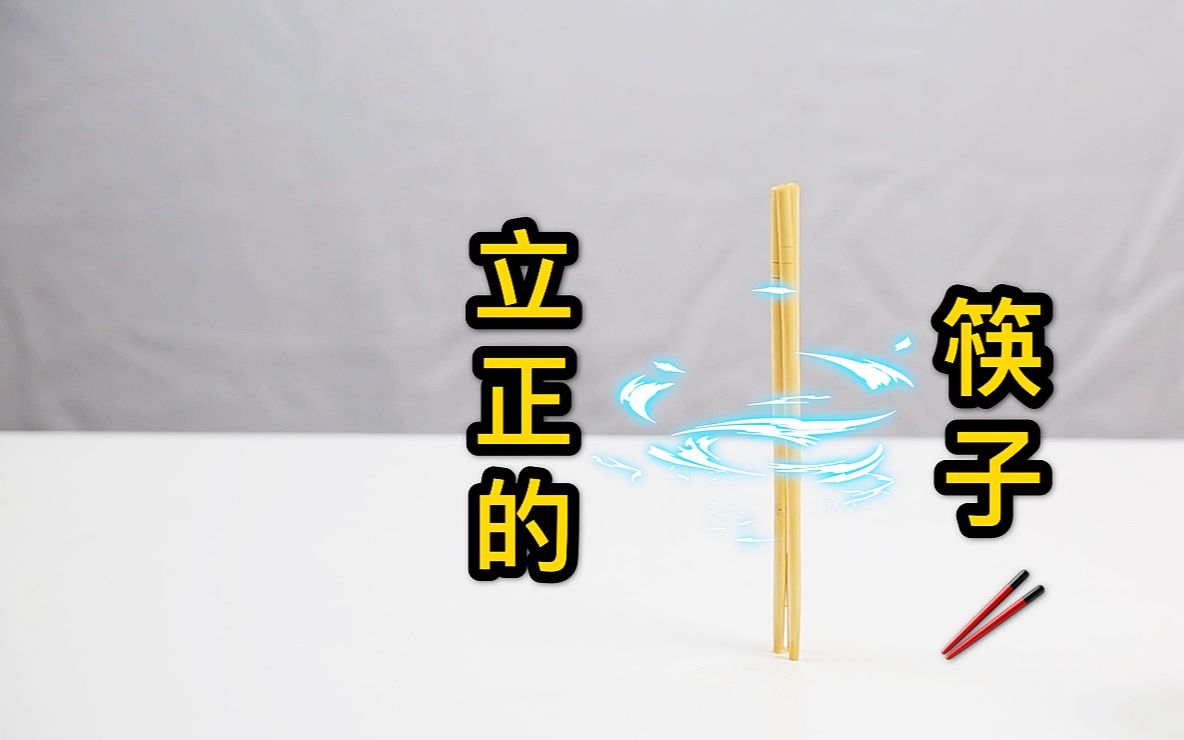 科学小实验|立正的筷子