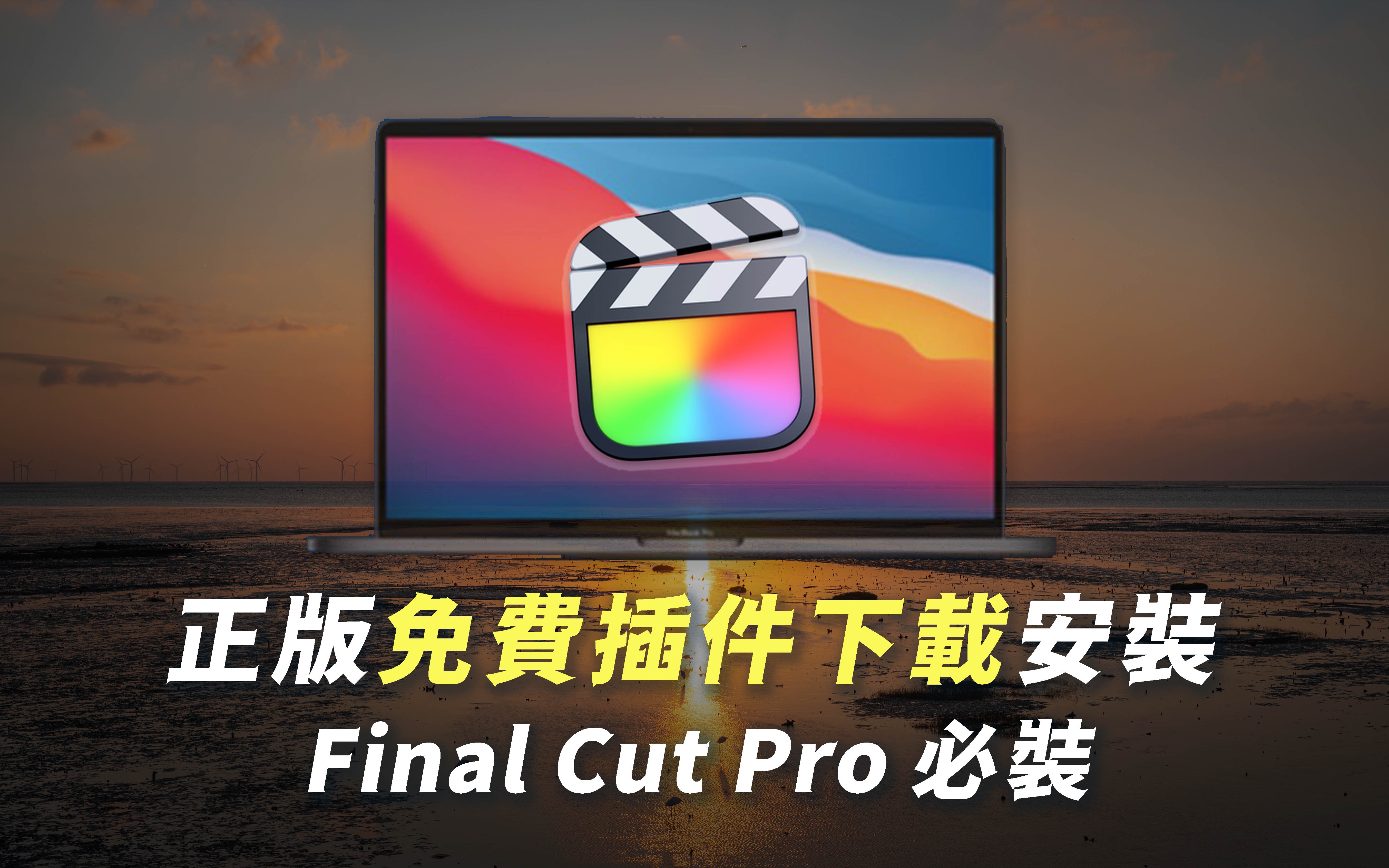 FINAL CUT超级干货!多个免费插件下载&实用安装删除详细步骤|...