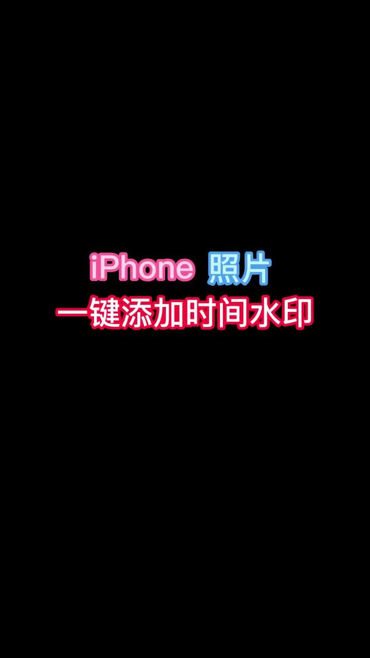 iPhone照片一键添加水印ipone水印苹果手机