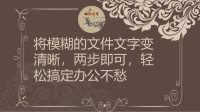将模糊的文件文字变清晰,两步即可,轻松搞定办公不愁