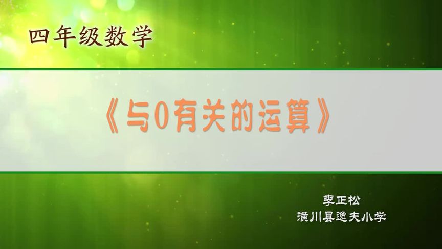 四年级数学下册一单元三课时《与0有关的运算》