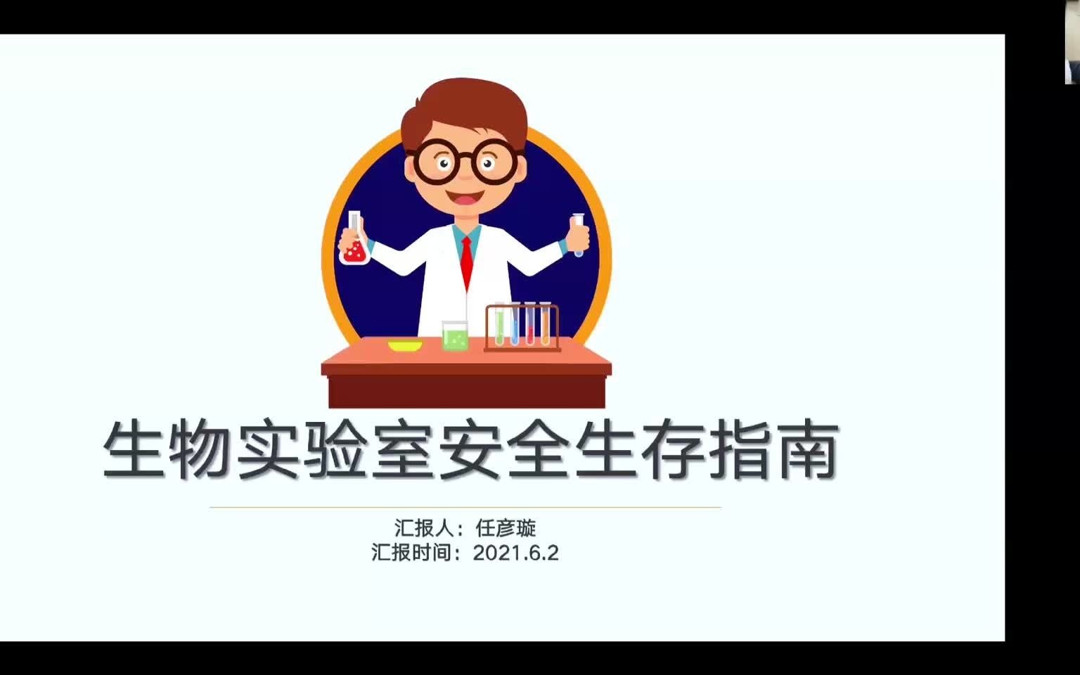 第二届生化创意论坛1号作品(生物实验室安全生存指南)