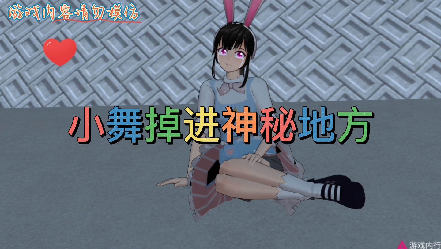 樱花校园模拟器:小舞掉进神秘地方_手机游戏热门视频