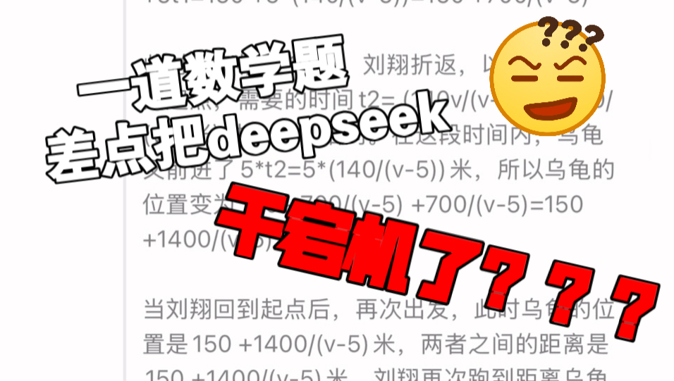 deepseek差点被一道数学题干宕机了?