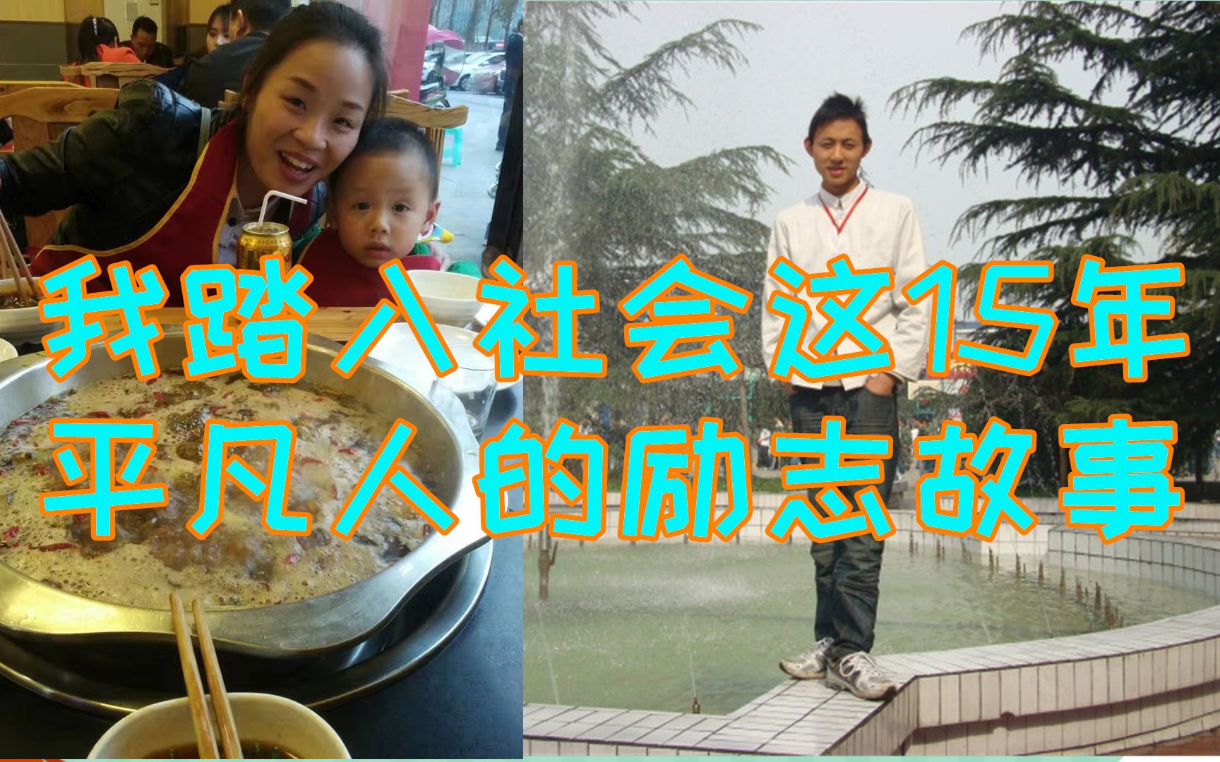踏入社会的15年,制作视频整整哭了一小时,感谢这个美好的时代