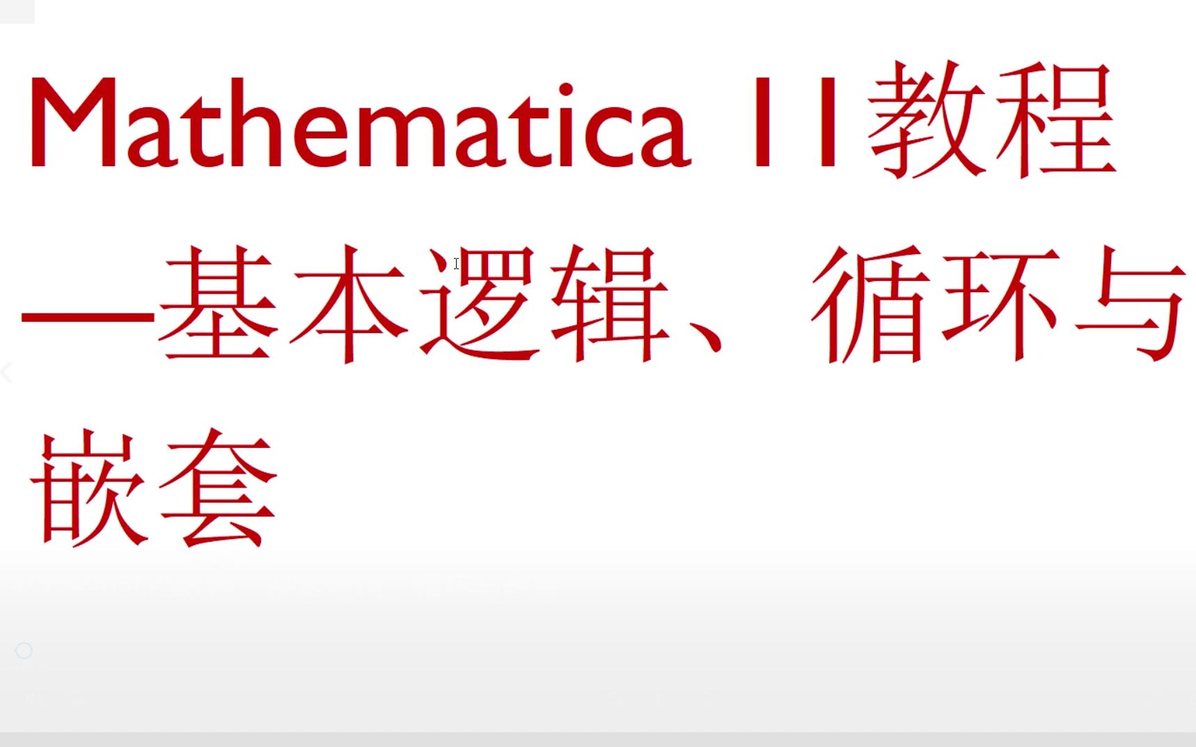 Mathematica教程—基本逻辑、循环与嵌套