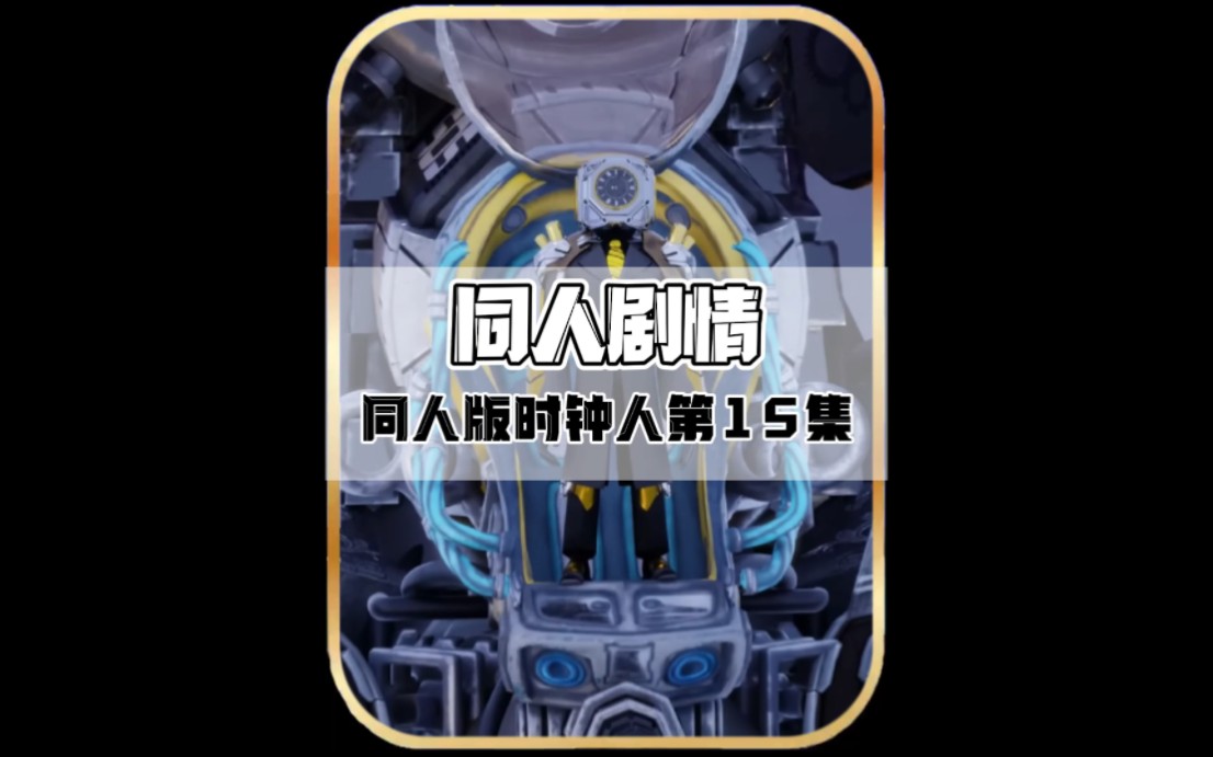 来看看同人版时钟人第《十五集》_网络游戏热门视频