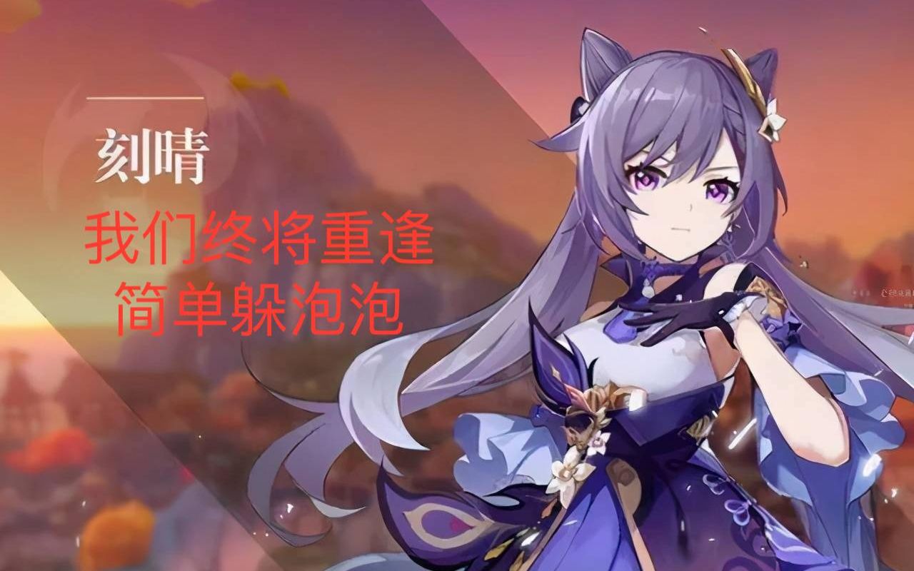 原神-魔神任务-我们终将重逢-有隔阂的魂灵 简单躲避紫泡泡