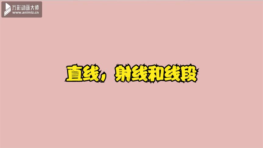 100秒数学回顾15. 直线,射线和线段